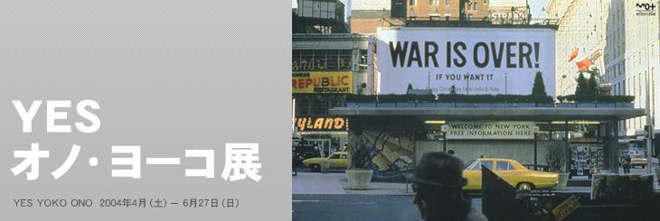 YES YOKO ONO | Exhibitions | MUSEUM OF CONTEMPORARY ART TOKYO